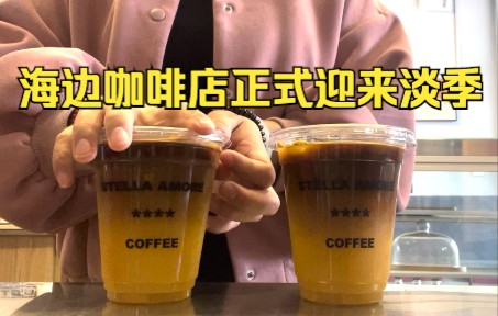 Cafe Vlog 25丨海边咖啡店迎来淡季丨最少一天只卖10杯咖啡丨冬天...