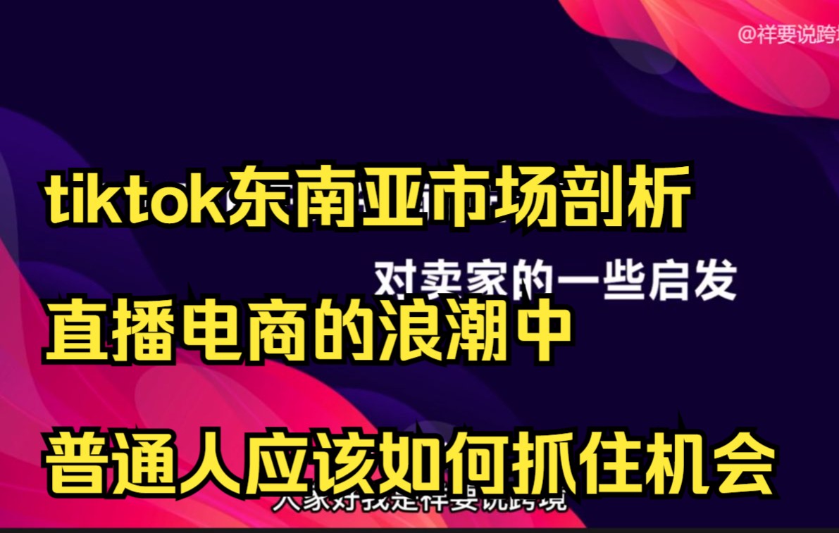 tiktok东南亚市场剖析,直播电商的浪潮中普通人应该如何抓住机会
