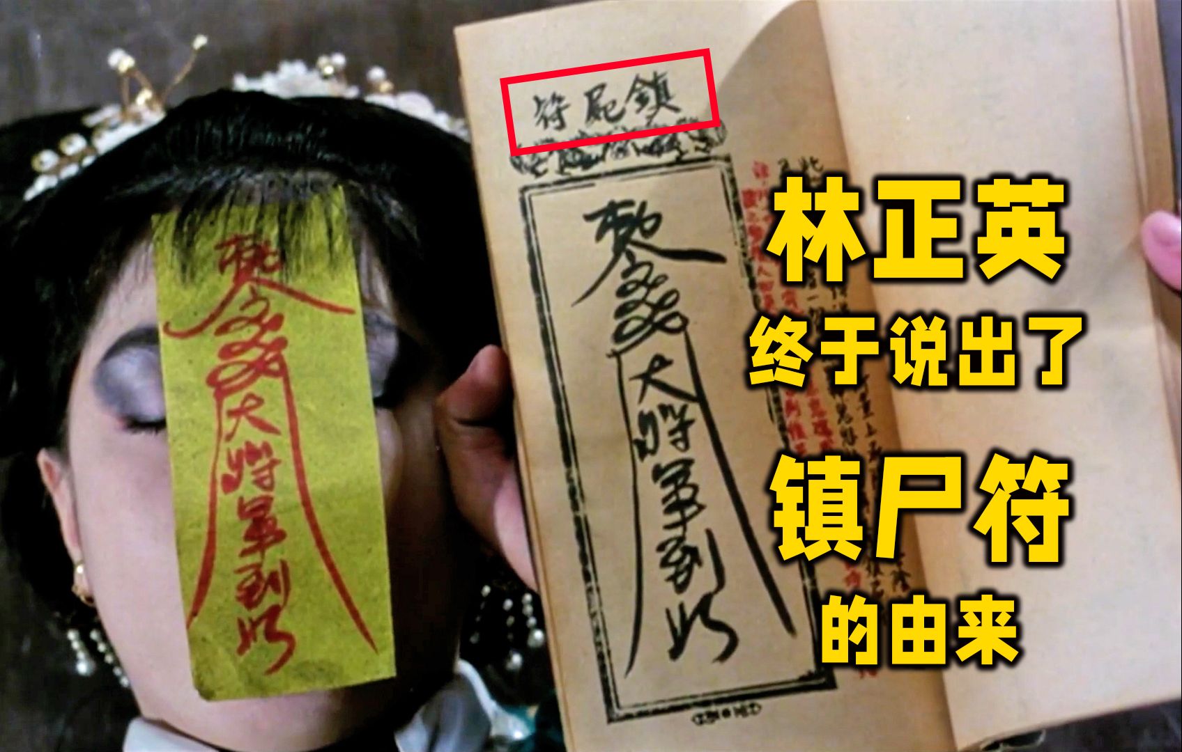 终于有人把镇尸符上,写的是什么说清楚了,别手贱乱撕,就对了!