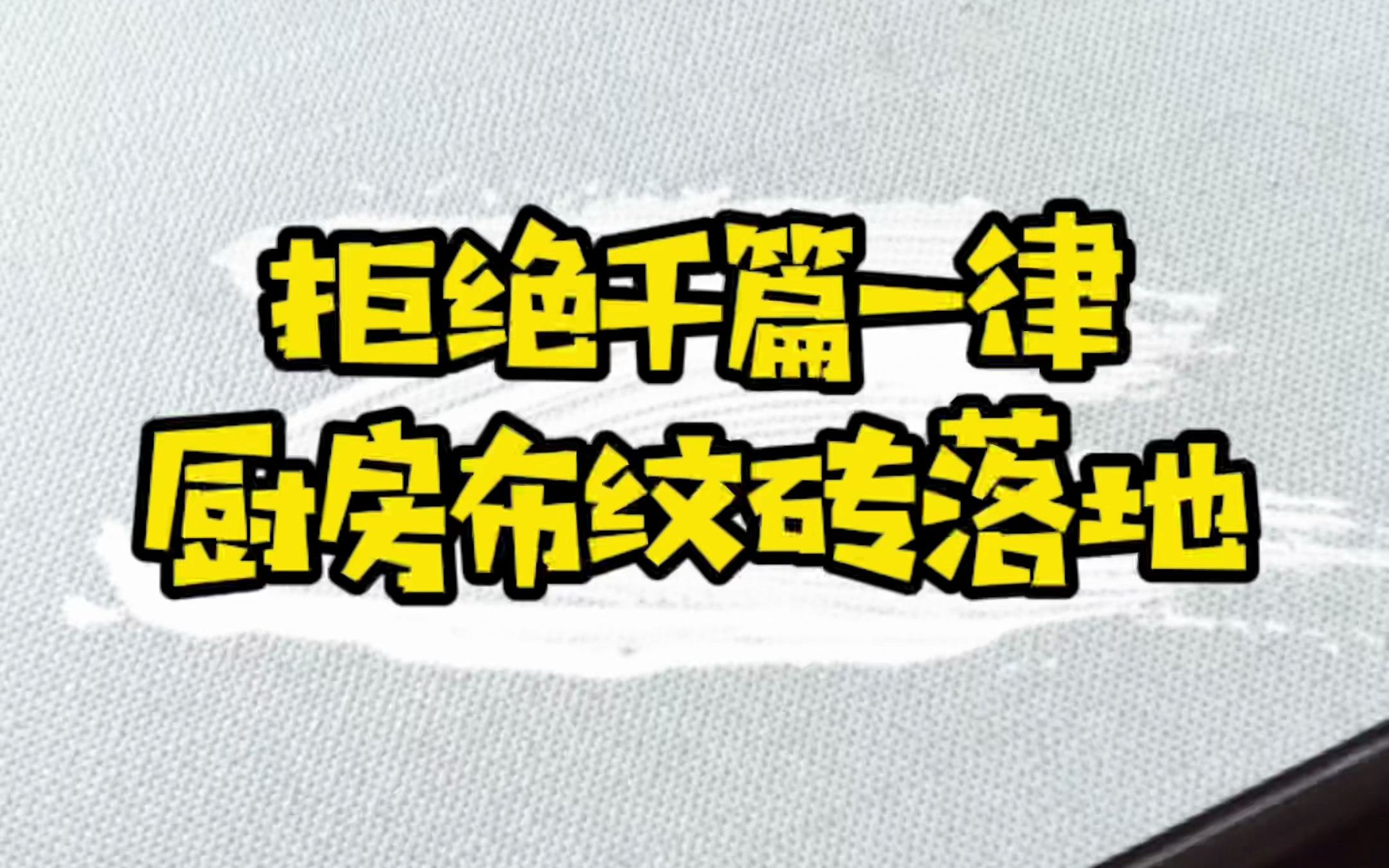 厨房不要再冰川白鱼肚白卡拉卡塔白统一的白
