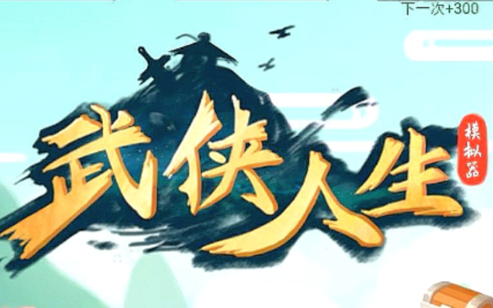 ...仗义侠客还是一方富豪?这一次,你的江湖由你做主!【武侠人生模拟器】