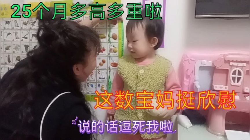 25个月宝宝身高体重多少了?量完妈妈高兴坏了,宝宝说话真逗