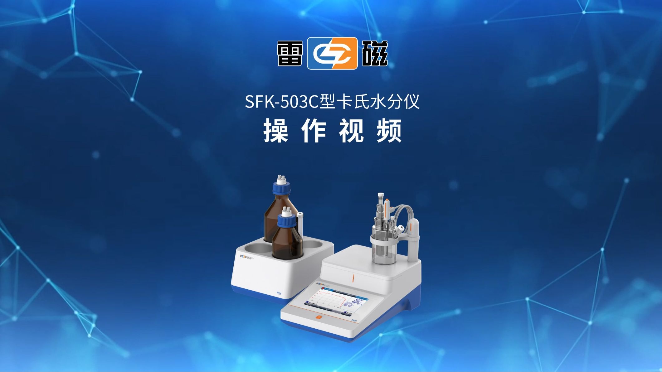 【雷磁】SFK-503C型卡氏水分仪