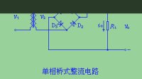 单相桥式整流电路