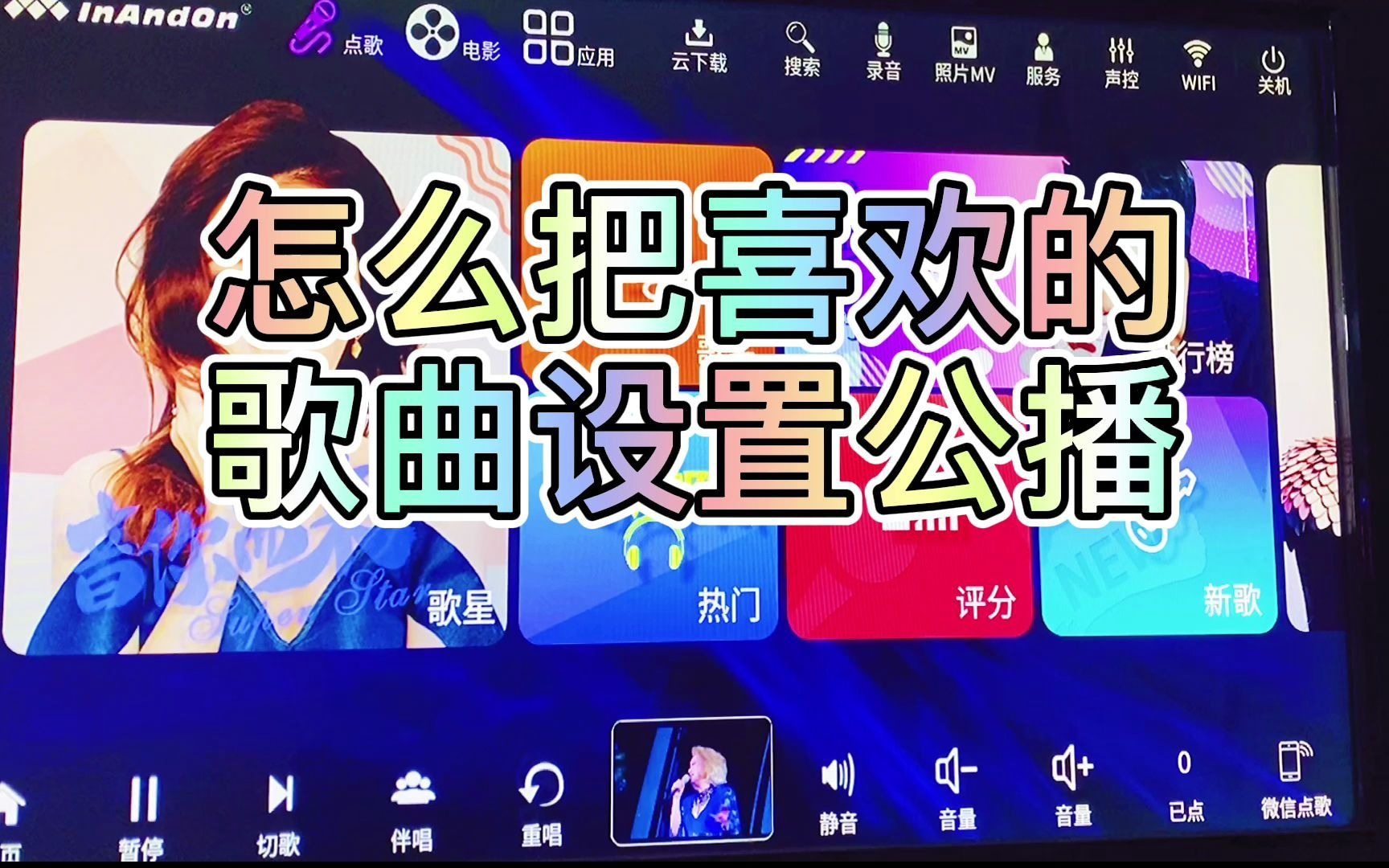 音王点歌机怎么把自己喜欢的歌曲设置成公播画面,怎么设置播放广告?...