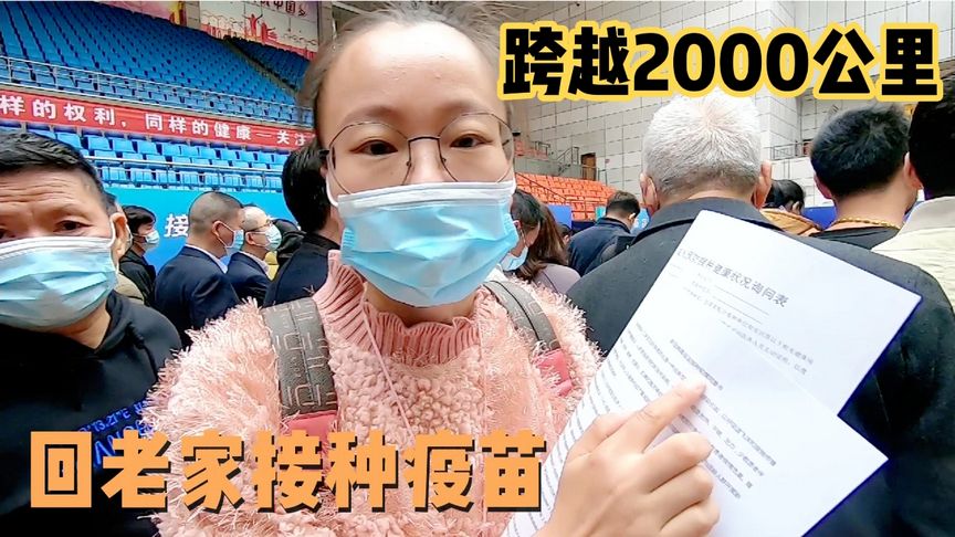 为了响应国家号召,妹子跨越2000公里回老家接种疫苗,视频全记录