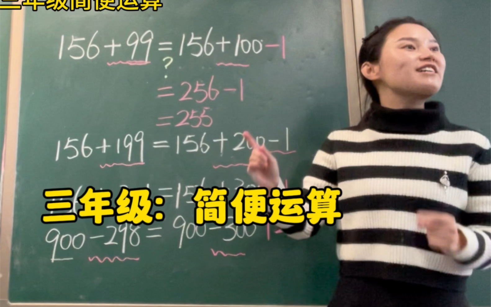 三年级简便运算:多加就减,多减就加。其实还有两用类型,少加就加,少减...