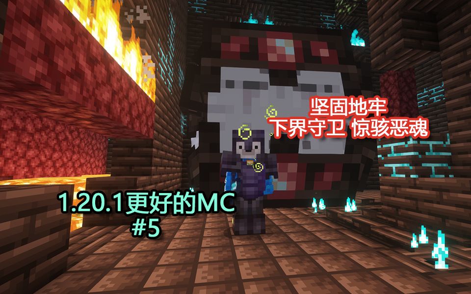 1.20.1更好的MC!第五期 坚固地牢 下界守卫以及惊骇恶魂!#我的世界_...