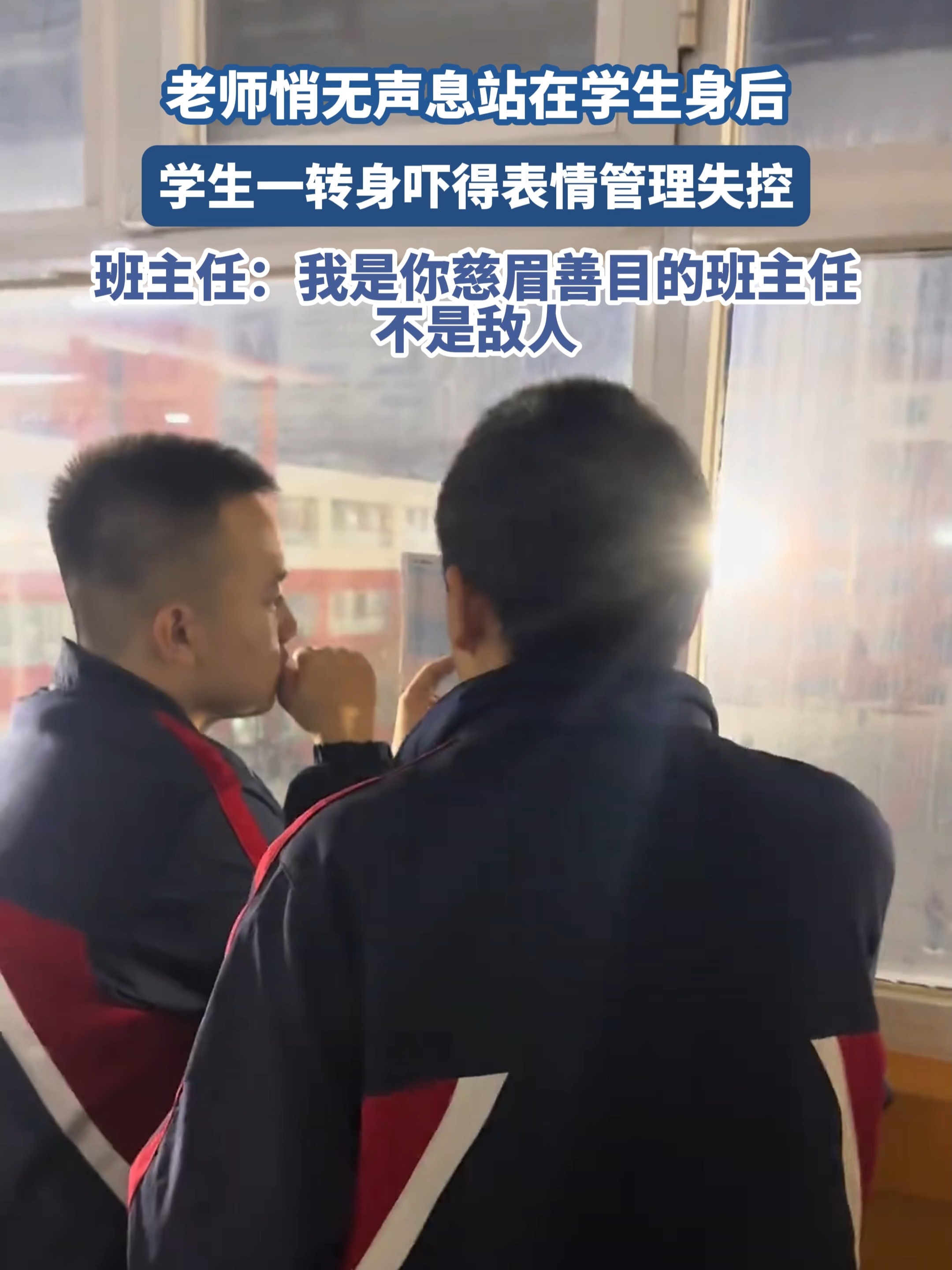 老师悄无声息站在学生身后,学生一转身表情管理失控