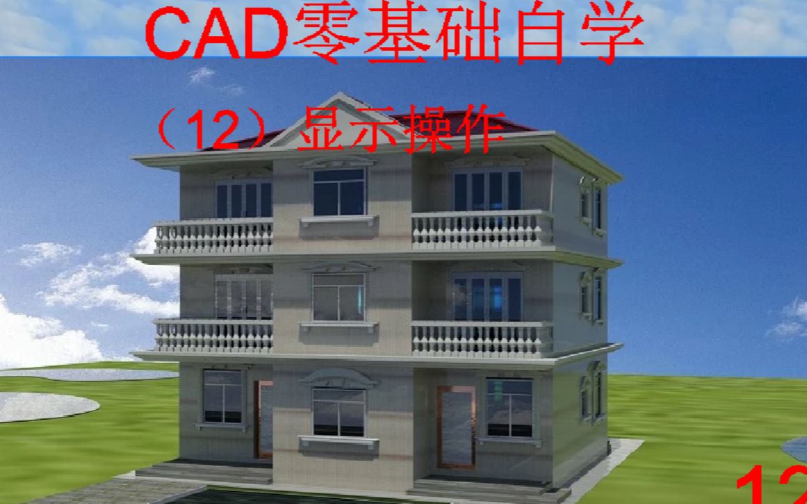 CAD零基础自学12