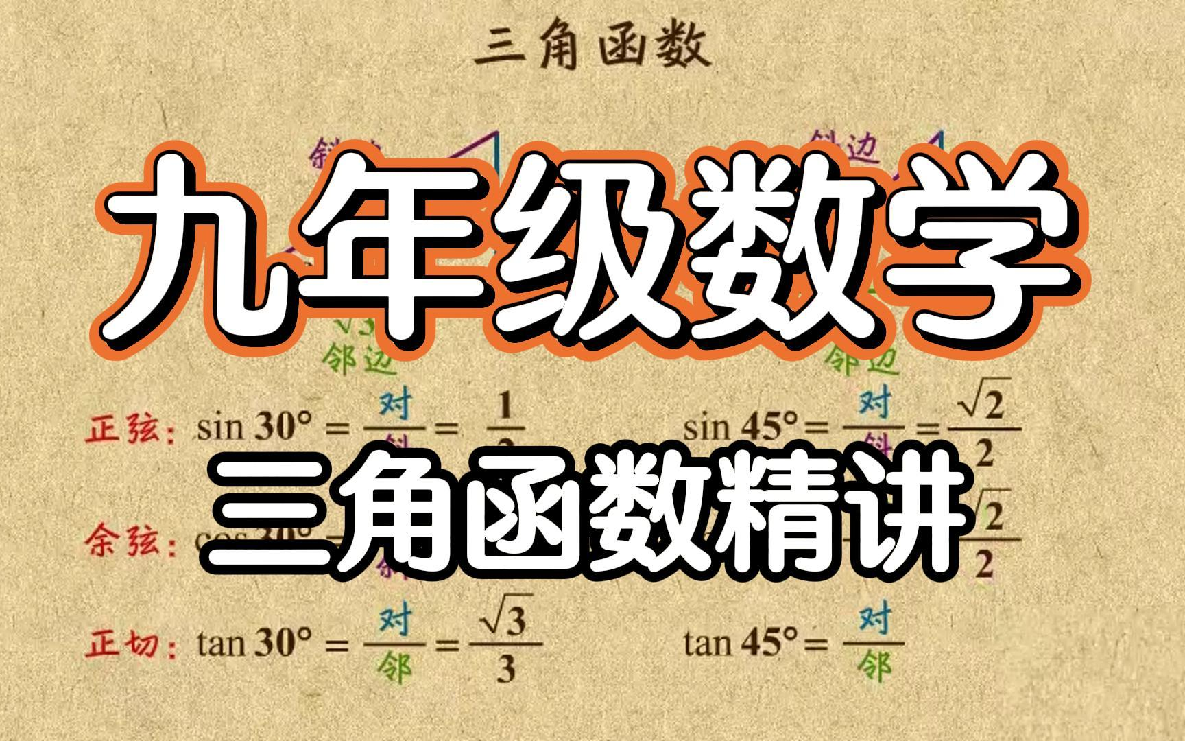 6小时“肝”完《锐角三角函数》【初三数学180讲】【九年级数学...