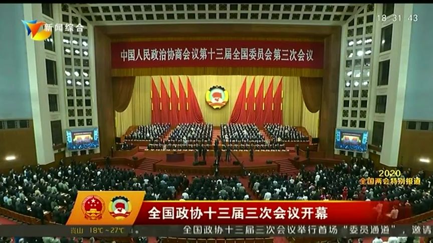 全国政协十三届三次会议开幕会举行