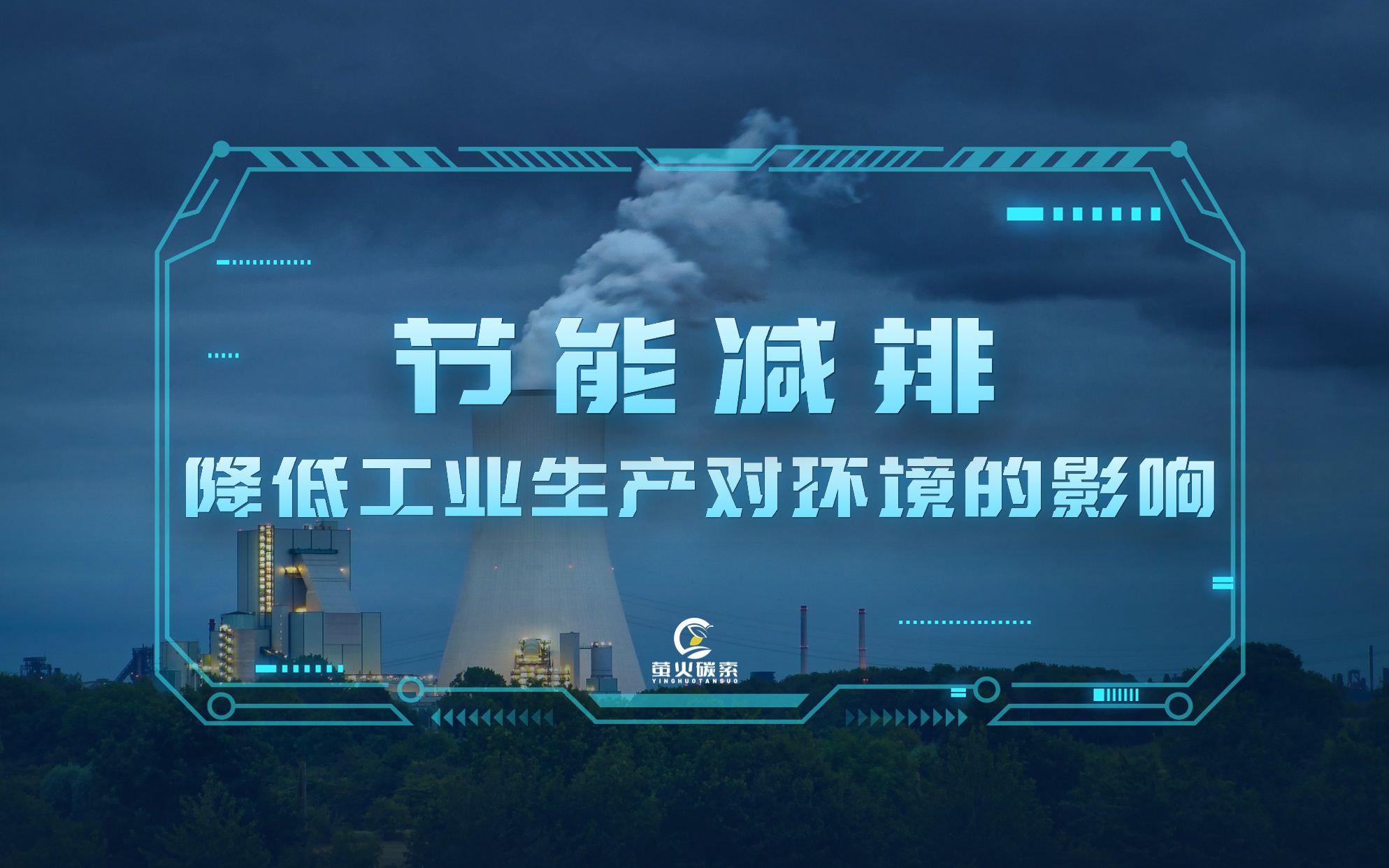 节能减排,降低工业生产对环境的影响