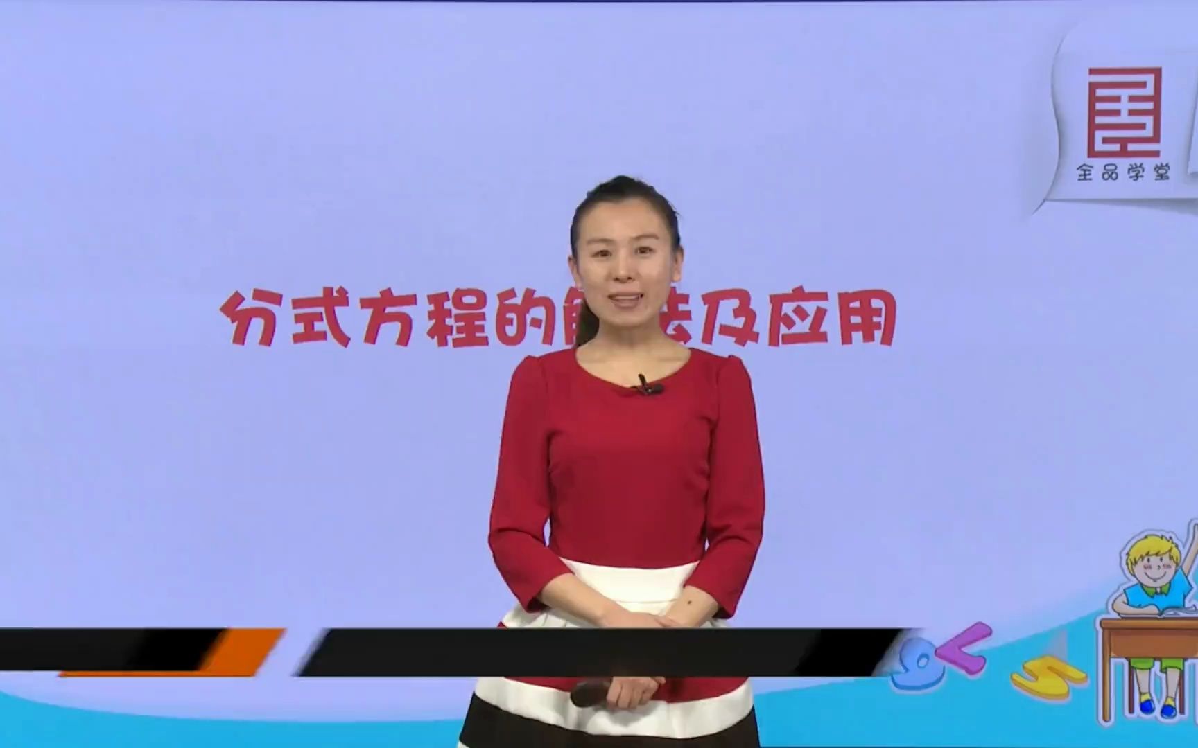 初二数学上册衔接课:分式方程的解法及应用