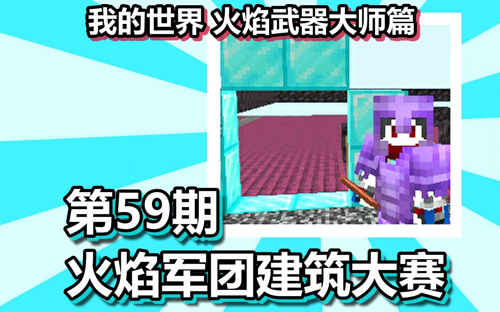 我的世界 火焰武器大师篇 第59期 火焰军团建筑大赛_哔哩哔哩bilibili_...