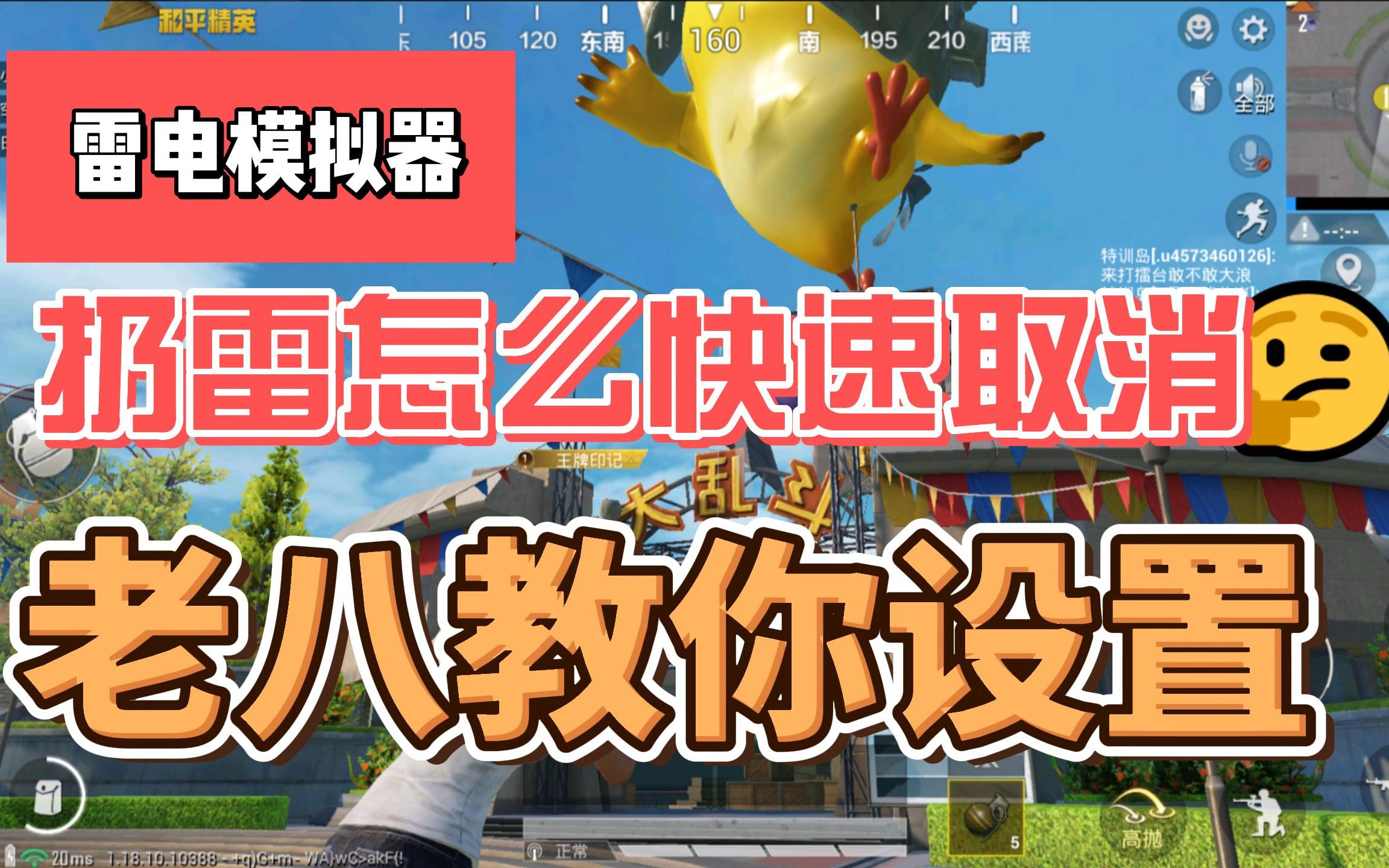 和平精英雷电模拟器如何设置一键快速假扔雷【老八教学】