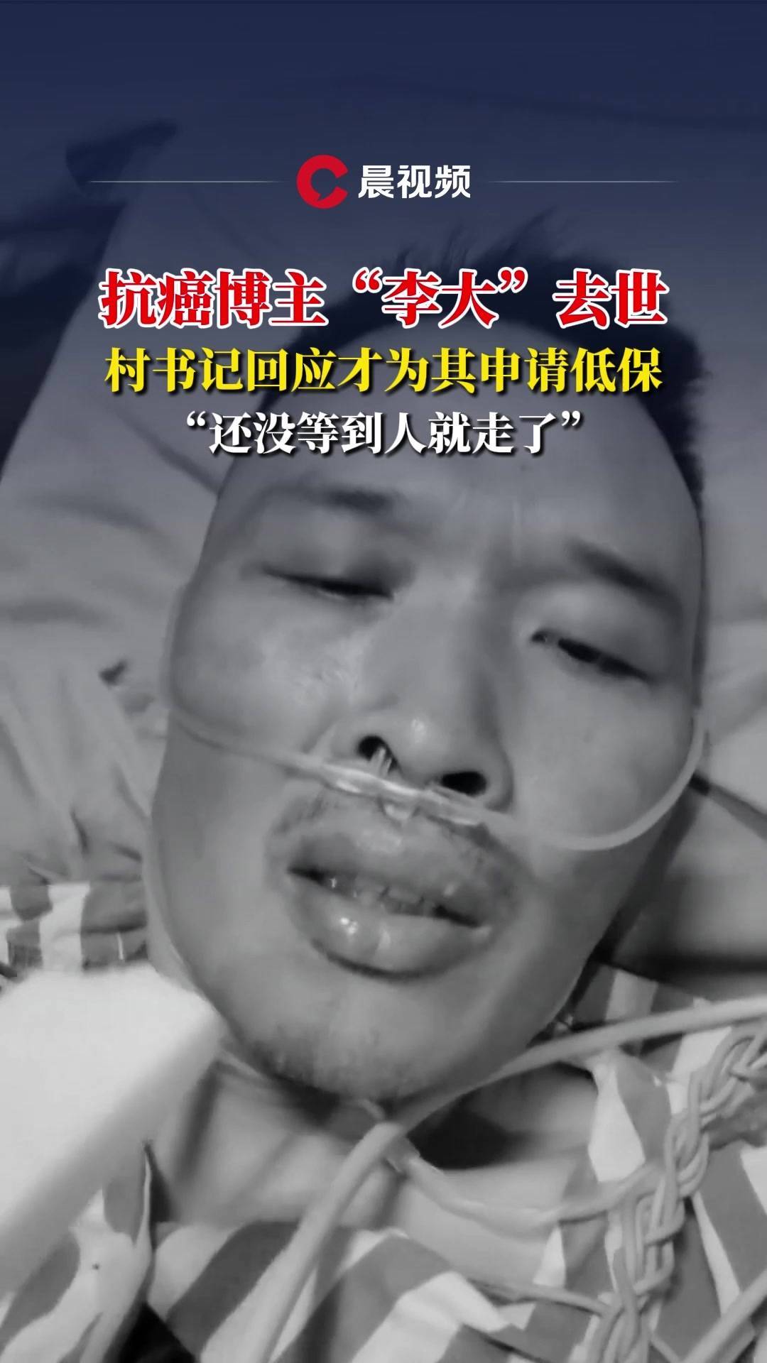 抗癌博主"李大"去世,村书记回应才为其申请低保"还没等到人就走了"