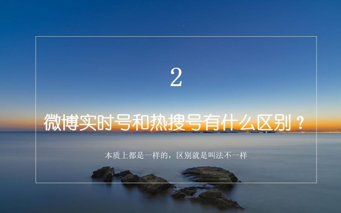 2.微博实时号与热搜号的区别是什么?