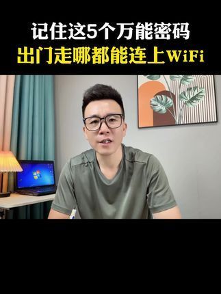记住这5个万能密码,出门走到哪都能连上WiFi#涨知识#有趣的知识又...