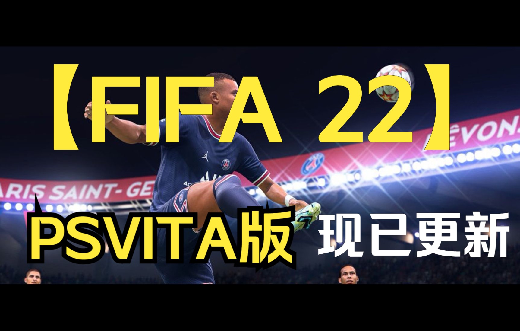 【PSVITA移植】 FIFA 22 现已更新 PSVITA 版啦!(๑‾ ꇴ ‾๑)
