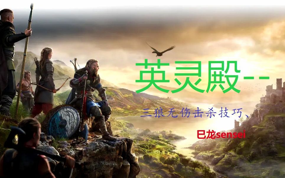 【英灵殿】--三狼无伤击杀攻略