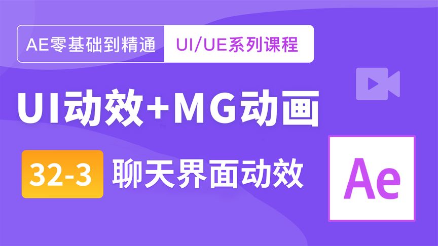 云图智联-AE零基础入门教程 AE最全干货-32-3.聊天界面动效