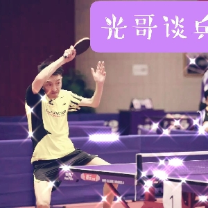 光哥打乒乓 