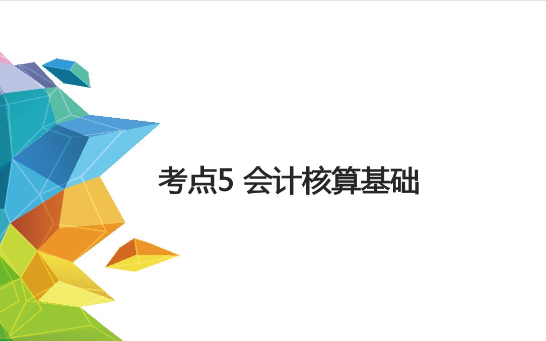 考点5 会计核算基础