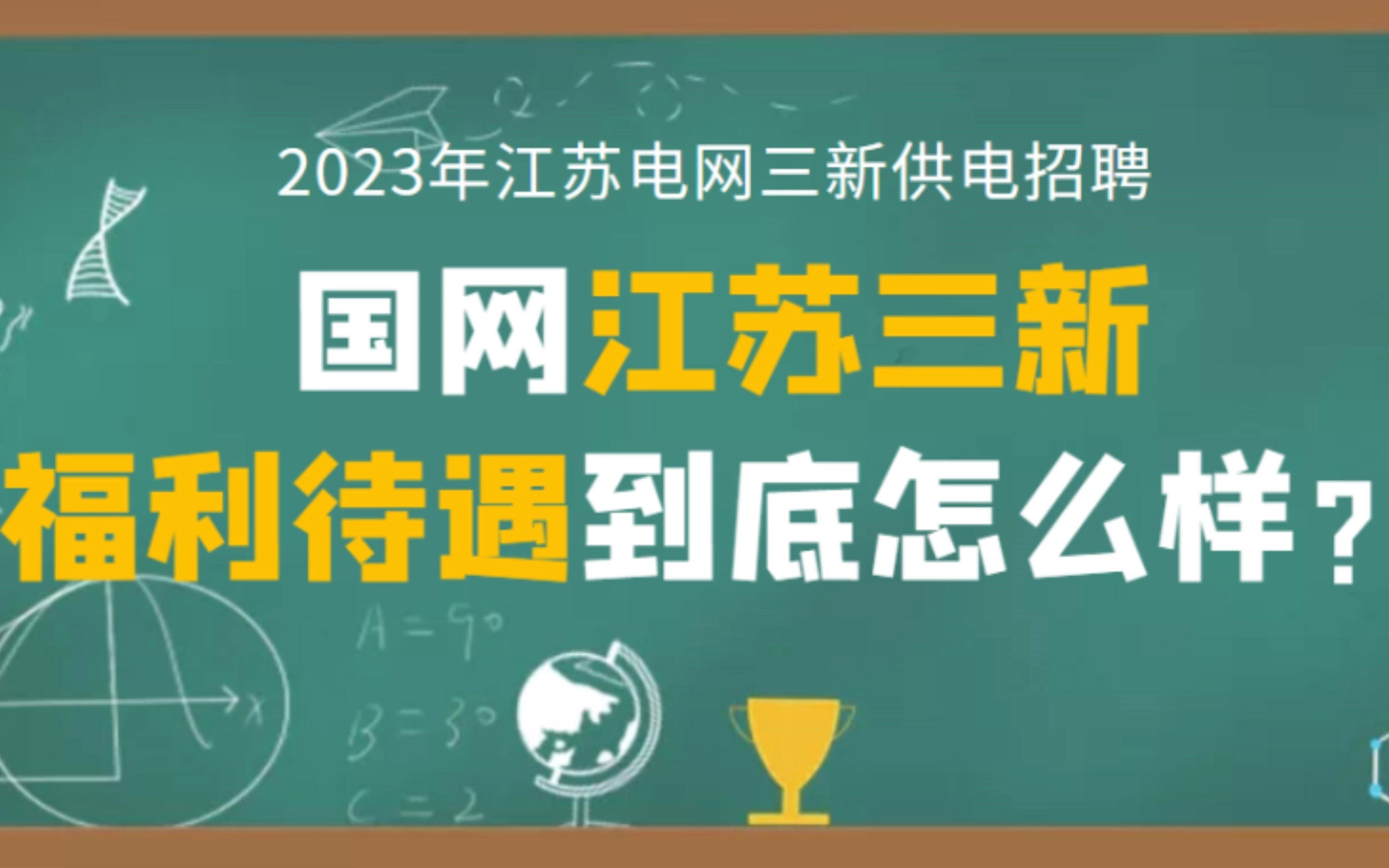 江苏三新供电福利待遇怎么样?为啥这么多人报考?
