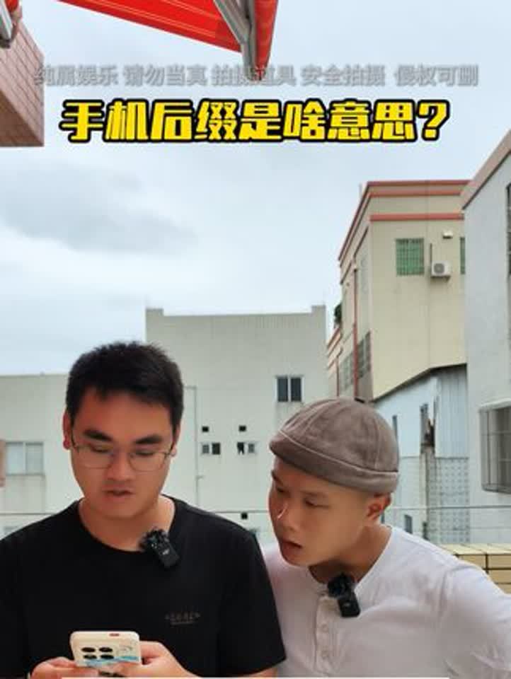 手机那些后缀!啥意思? #数码科技 #手机 #安卓 #玩转数码 #小米