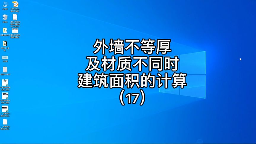 外墙不等厚及材质不同时,建筑面积的计算
