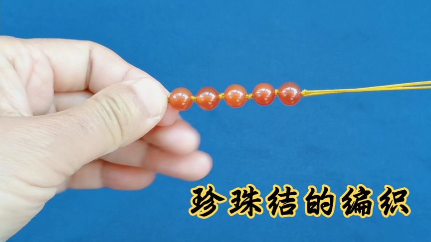 一分钟学会珍珠结的编织，简单实用，详细的操作方法，试试吧