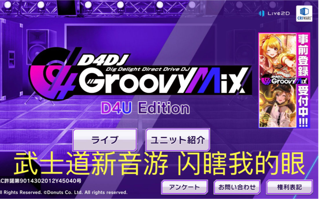 【D4DJ】武士道新音游——闪 瞎 我 的 眼(D4DJ试玩版 Dig Delight)