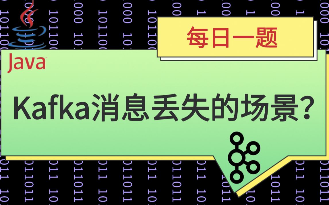 每日一题122:Kafka消息丢失的场景有哪些?