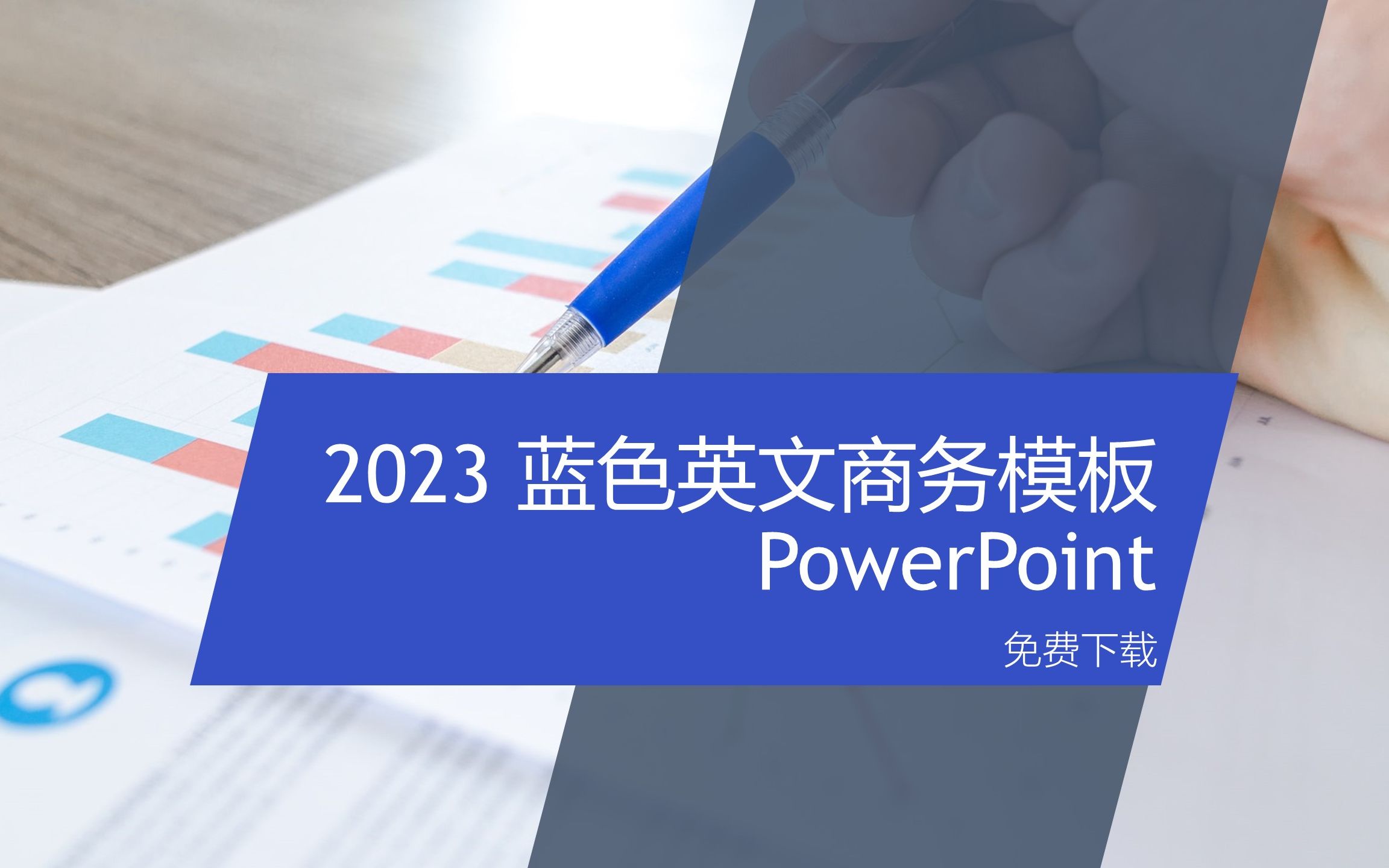 免费下载 2023蓝色英文商务PPT模板PowerPoint可编辑