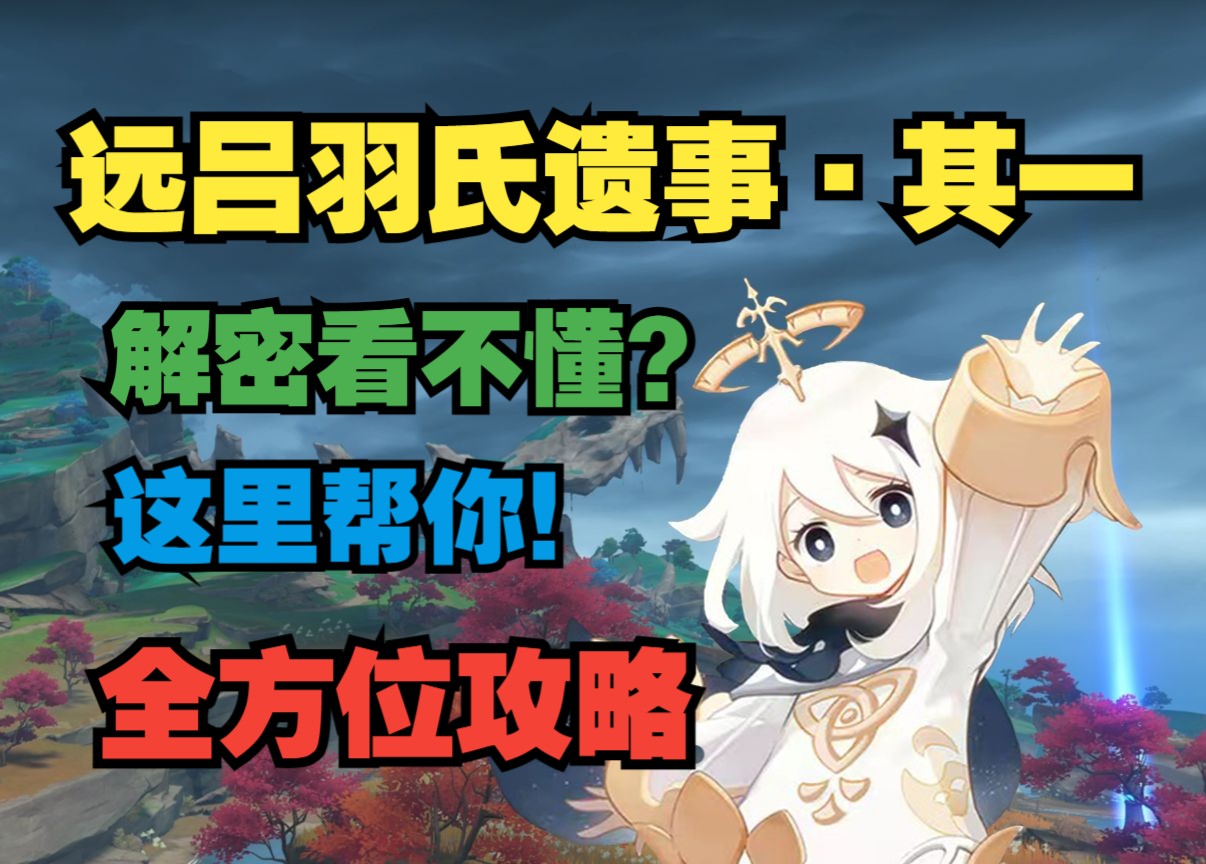 【原神】【稻妻远吕羽氏遗事】远吕羽氏遗事·序 远吕羽氏遗事·...