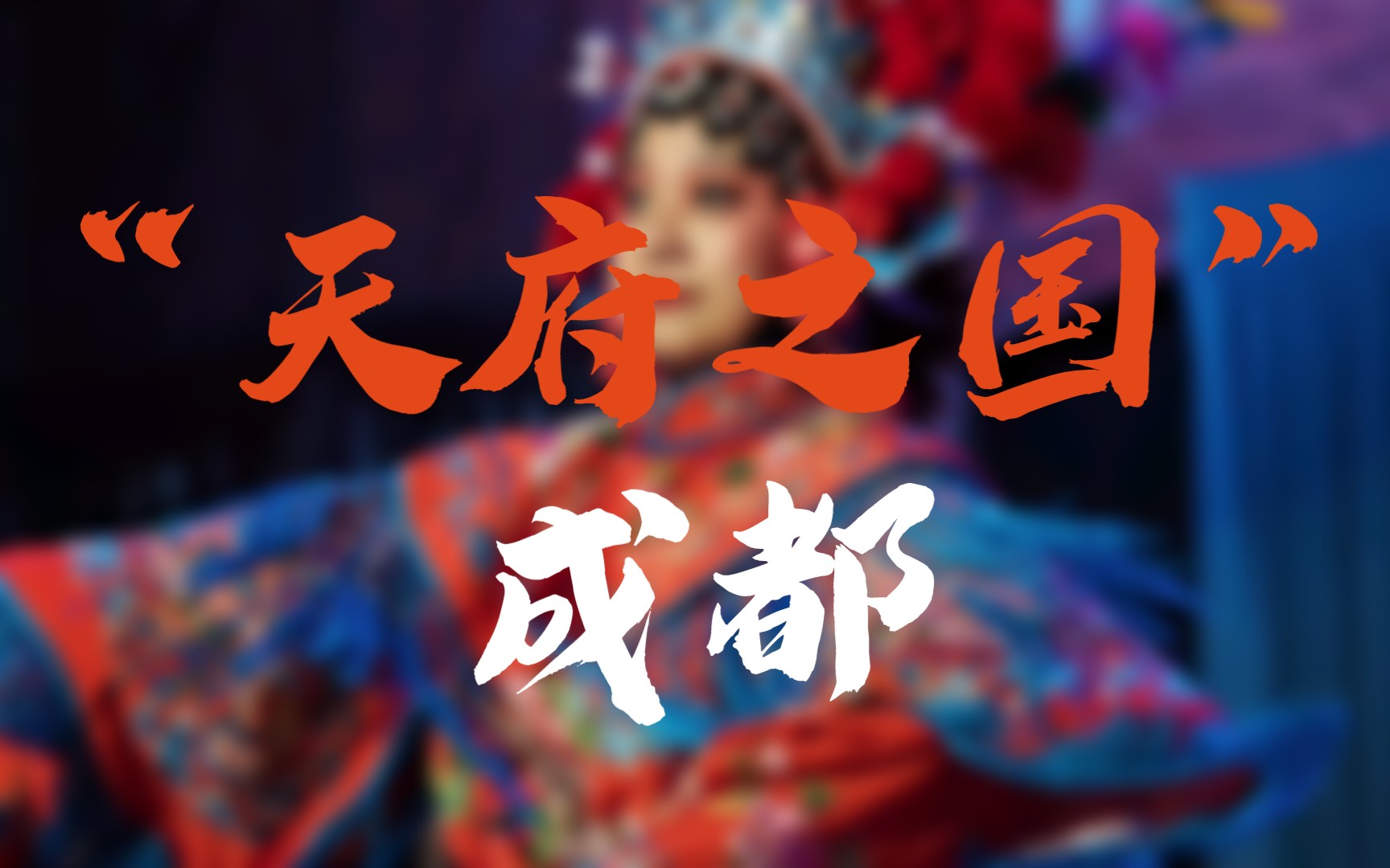 [天府之国]成都 人文宣传片 传承传统文化 Welcome to Chengdu