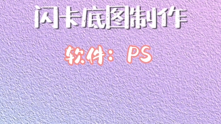 闪卡自制教程!