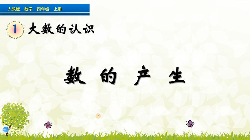 四年级上册数学《数的产生》,学习数的产生,感受数字的历史