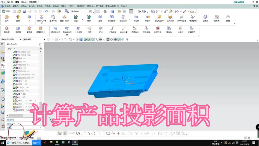 ug计算产品的投影面积方法