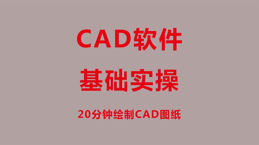 20分钟简单绘制CAD图纸,还不会你找我