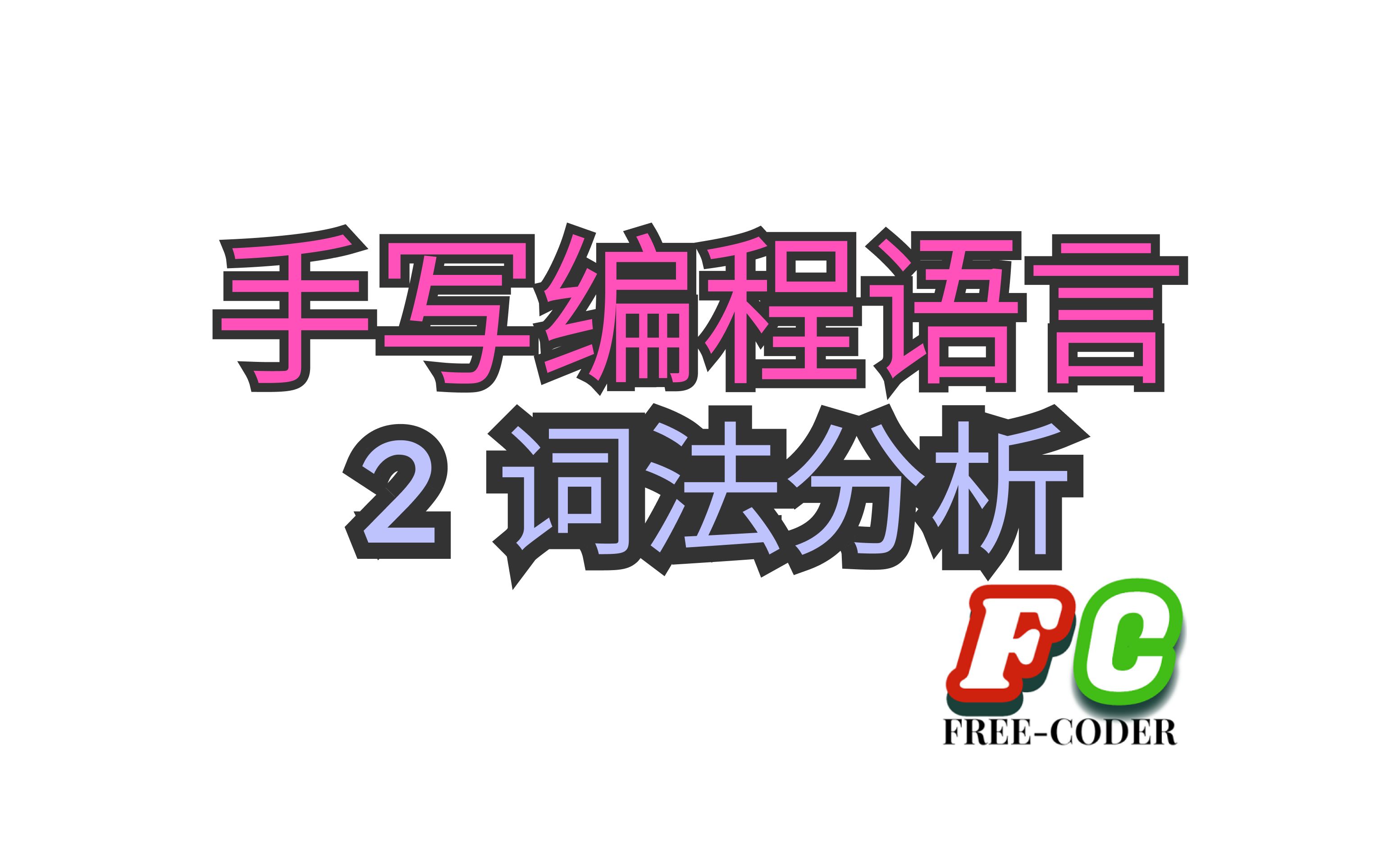 【手写编程语言】2 词法分析