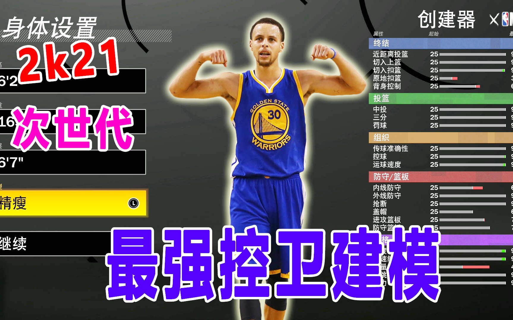 【Terry】2K21 次世代 建模推荐:最强控卫建模!这个巅峰库里建模,足以...