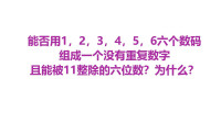 123456六个数组成一个没有重复数字, 且能被11整除的六位数?