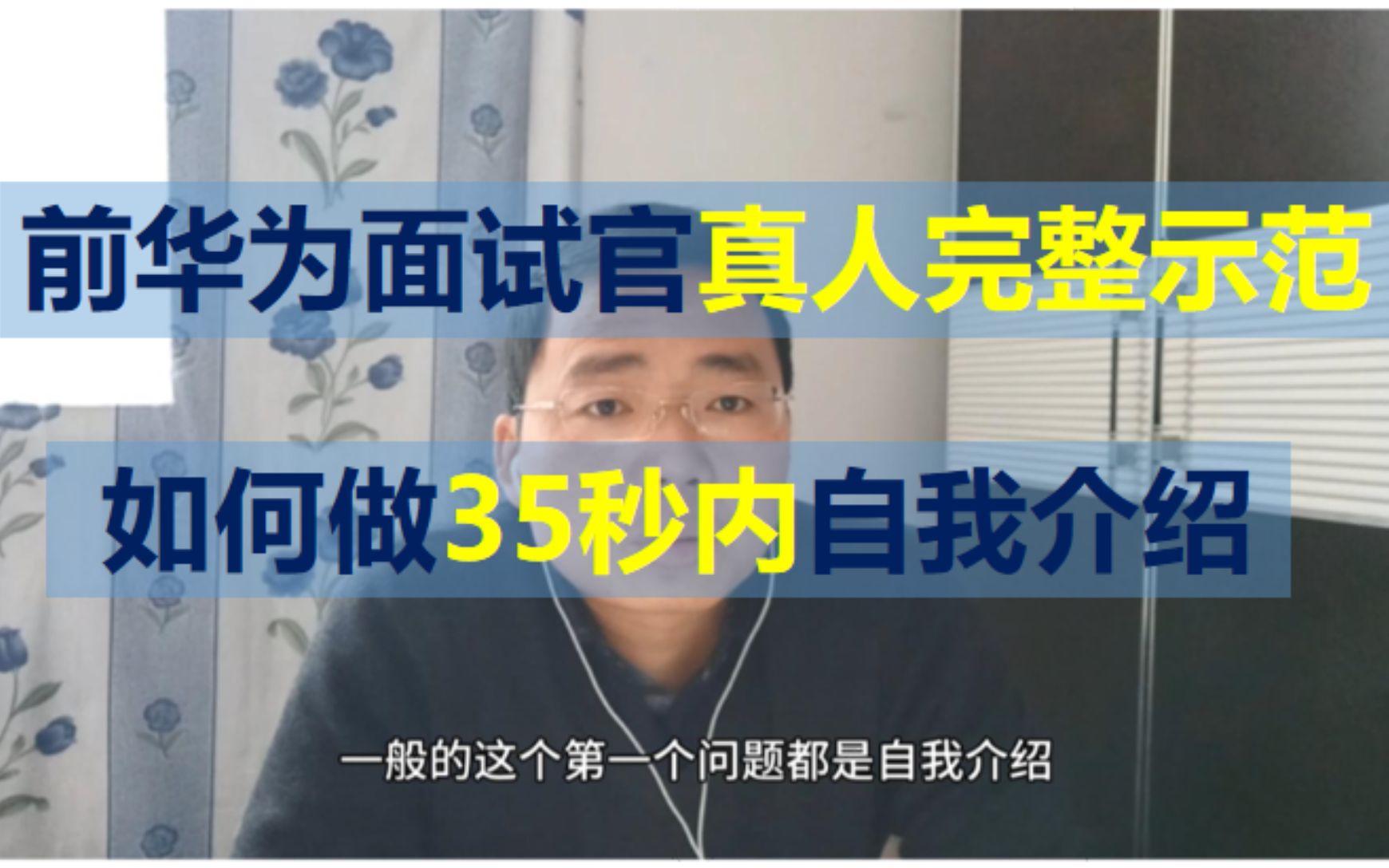 面试官希望你怎么样做自我介绍？面试官示范给你看