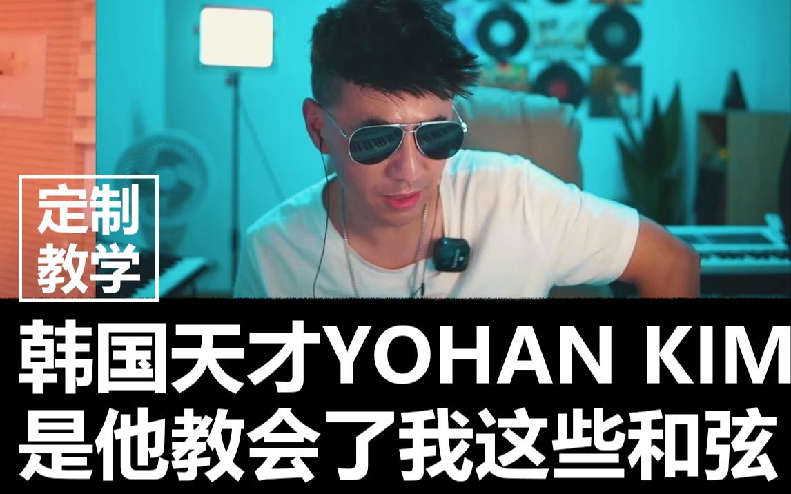 ...教学】韩国天才Yohan Kim,是他教会了我这些和弦~/美得理SAP200