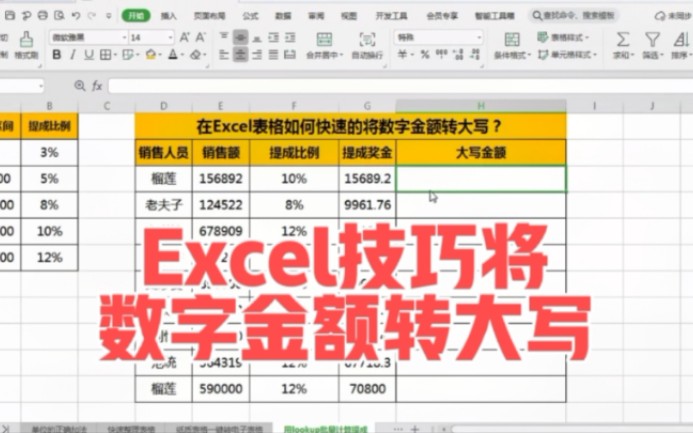 Excel技巧将 数字金额转大写