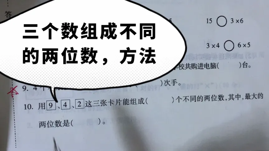 二年级数学,三个数组成不同的两位数,掌握方法全班都做对