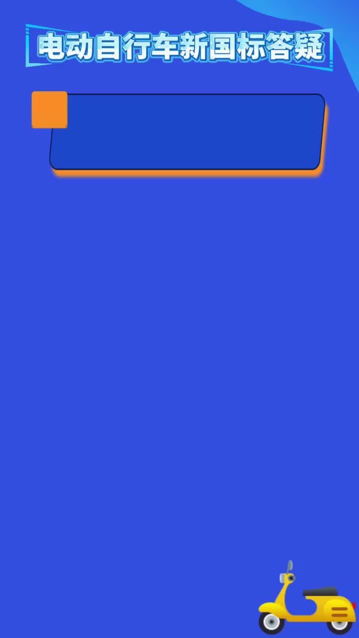 电动自行车新国标答疑:"超速断电"不会导致急刹车,不影响交通