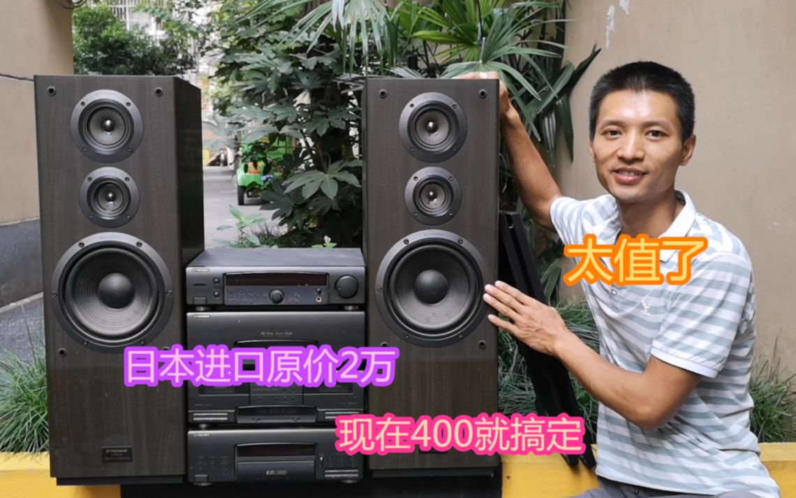 日本进口的2万元音响,现在400块钱就能捡漏回收到,功能还很齐全